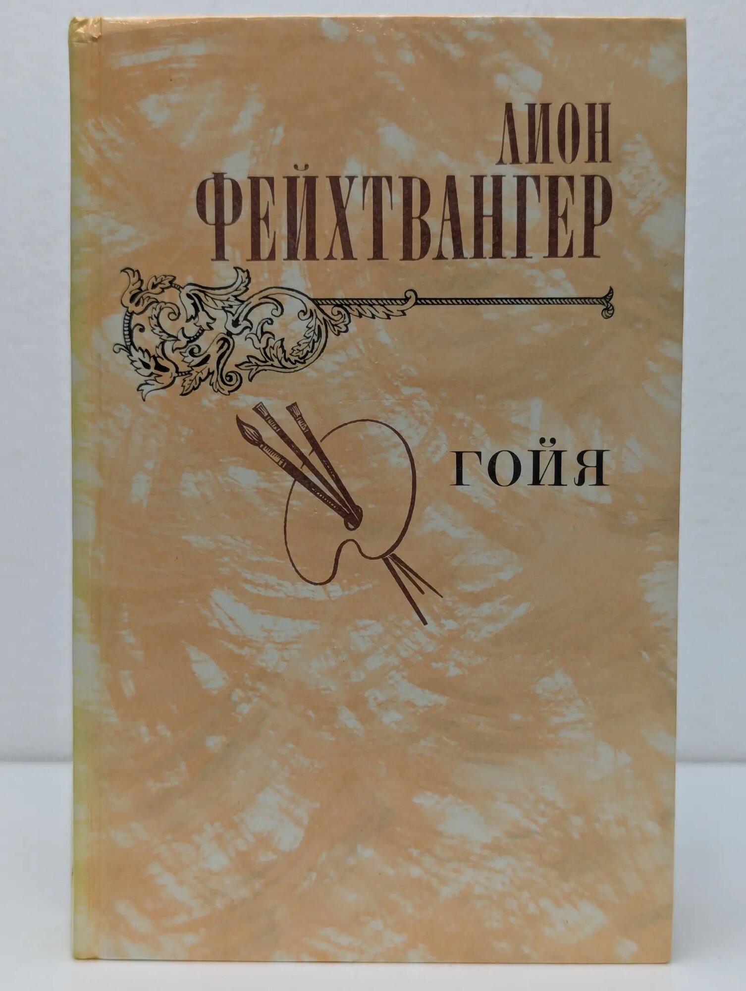 Гойя Фейхтвангер Лион 1982