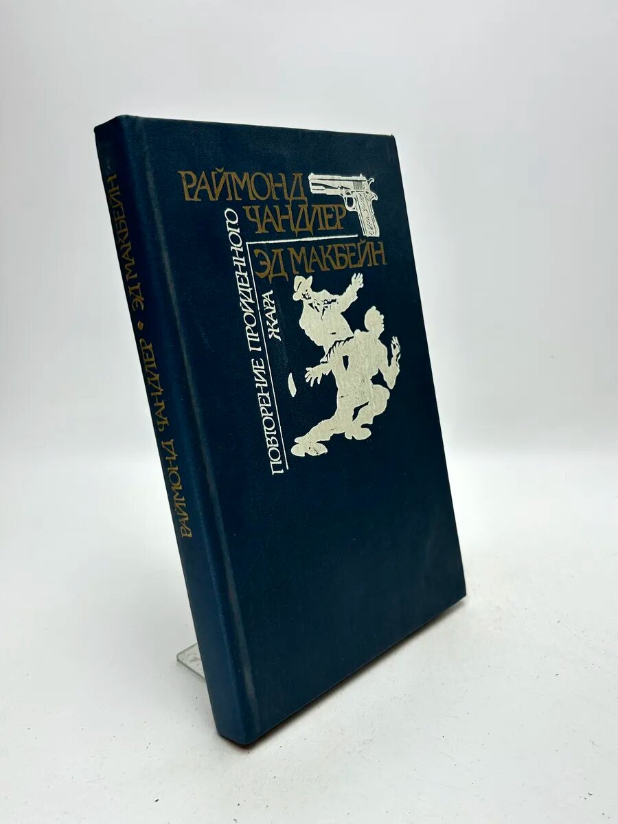 Рэймонд Чандлер; Эд Макбейн. Повторение пройденного. Жара