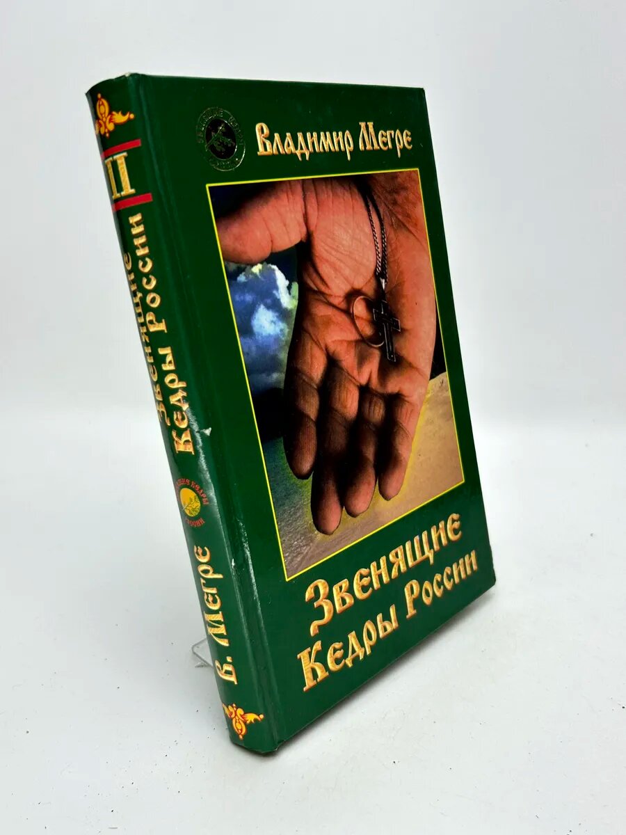Владимир Николаевич Мегре. Звенящие кедры России