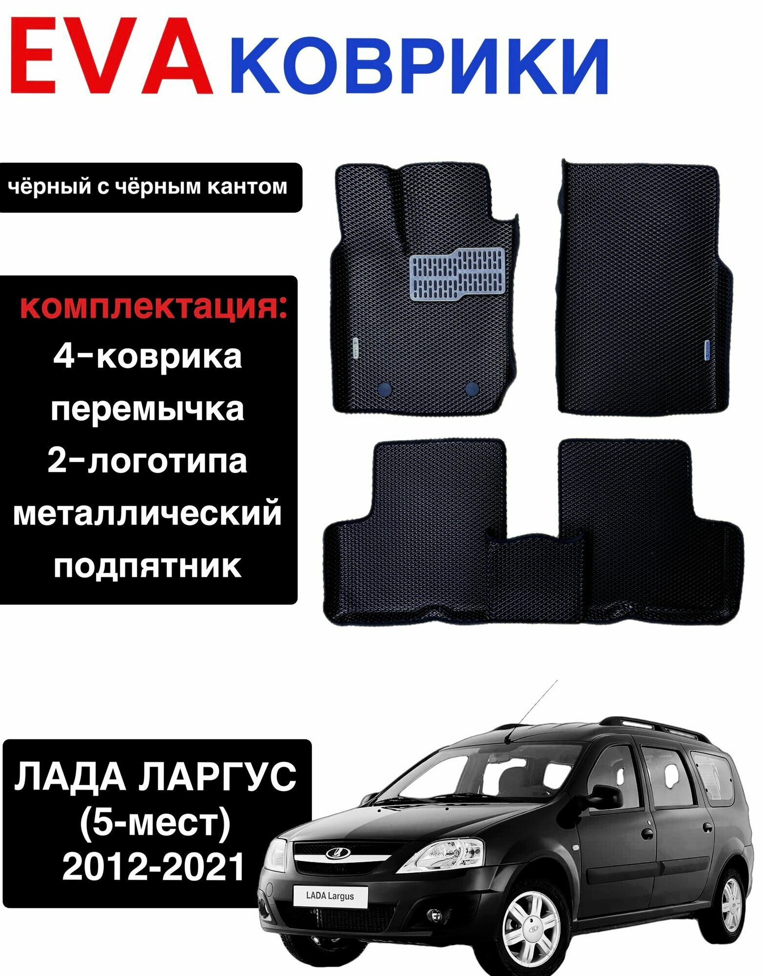 Комплект EVA с бортами для Lada Largus 2012-2021 (5 мест) / Лада Ларгус.