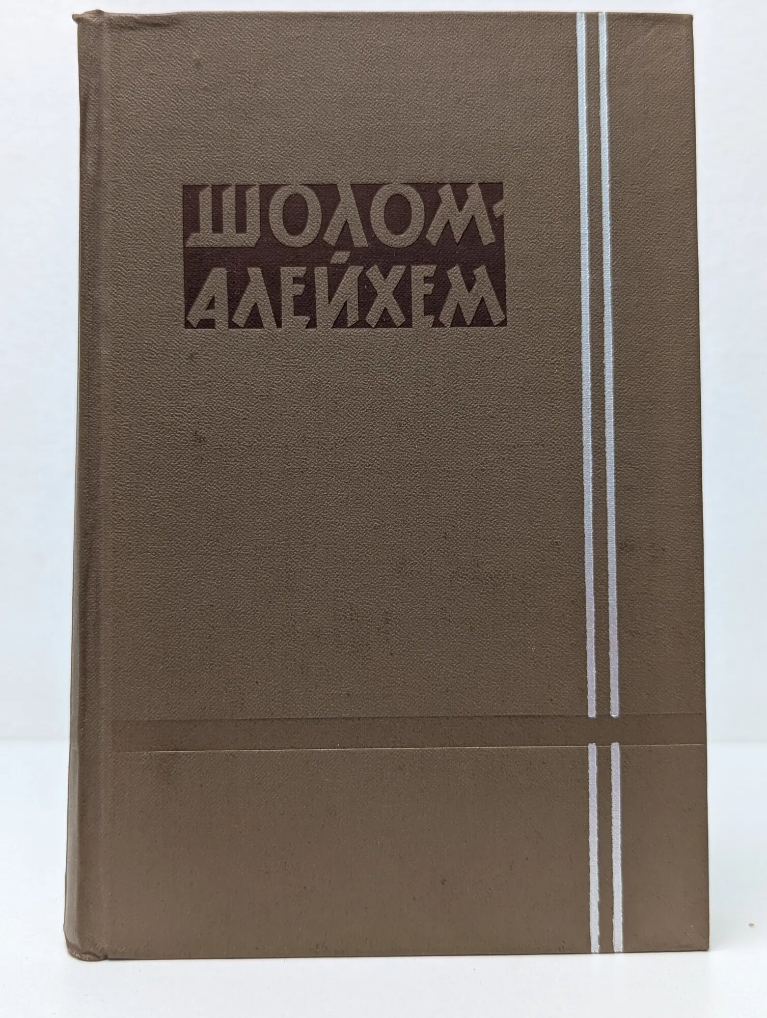 Шолом Алейхем. Собрание сочинений в 6 томах. Том 1 Шолом-Алейхем 1959