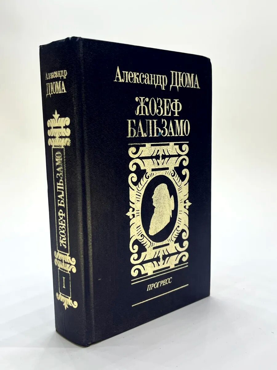 Жозеф Бальзамо. В двух томах. Том 1. Дюма Александр