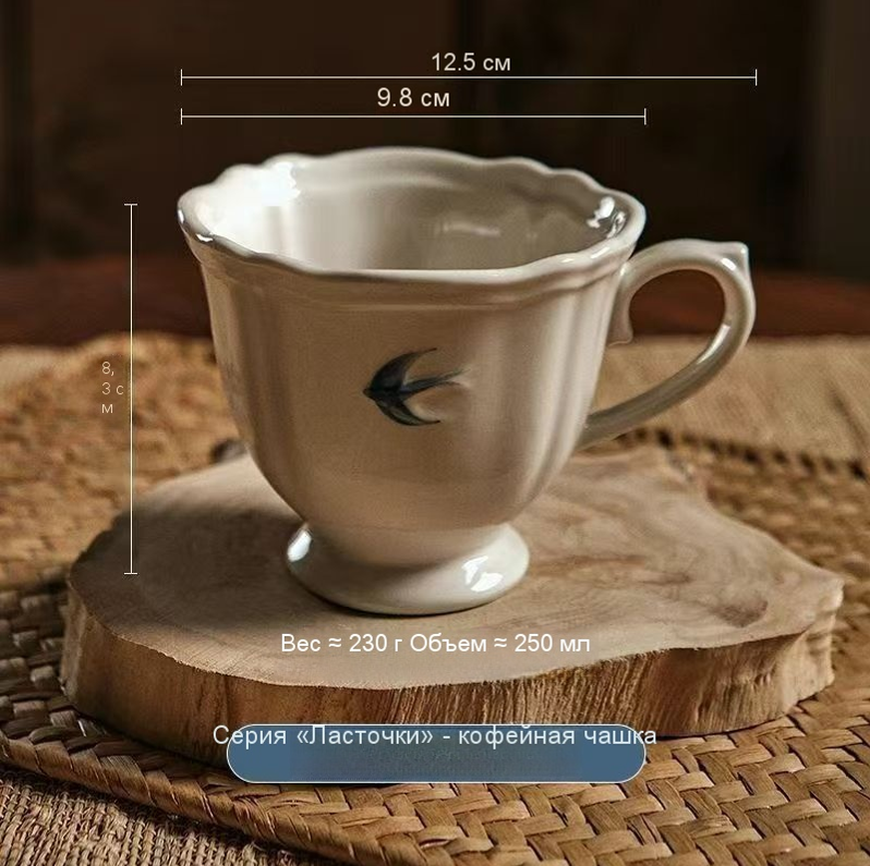Керамическая посуда серии Swallow, чайный сервиз с тиснением, керамический чайный сервиз, чашка