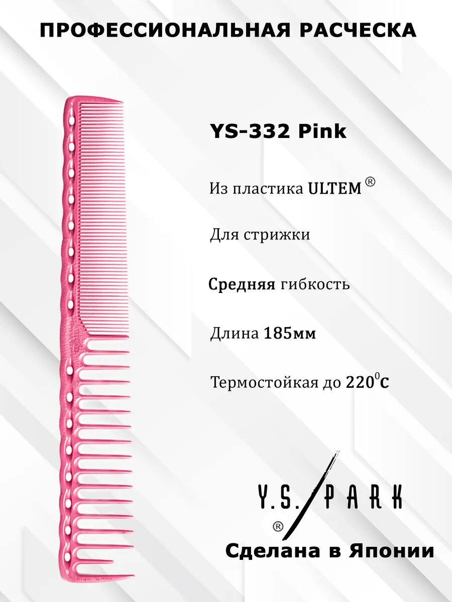 Расческа для стрижки YS-332 pink