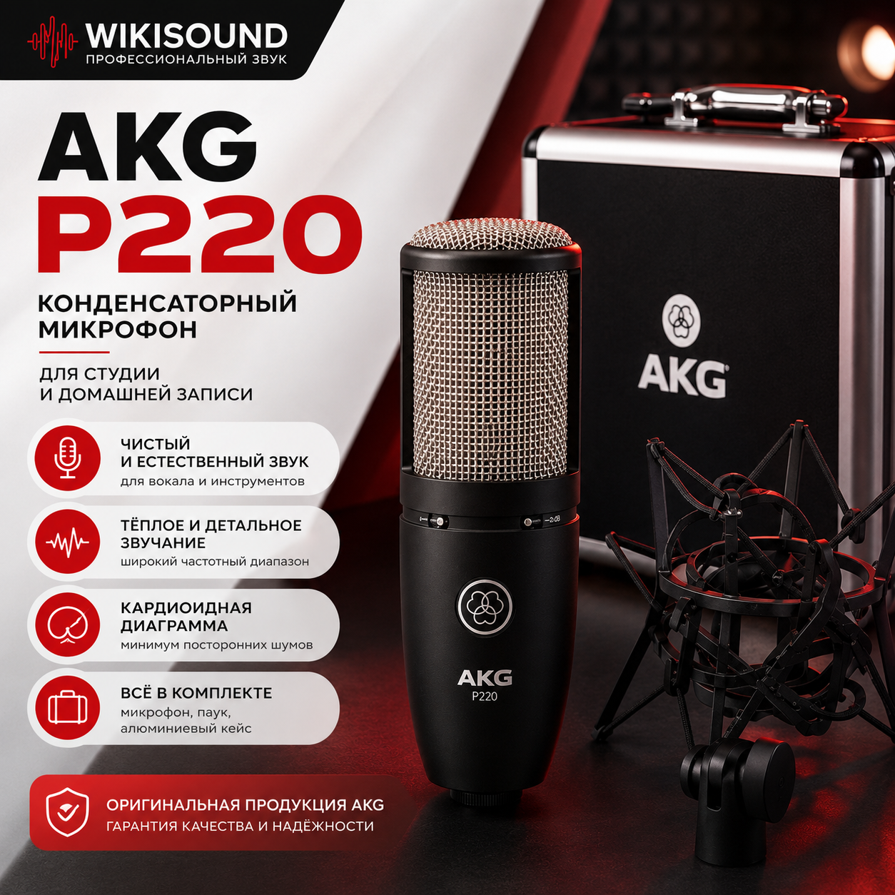 Студийный конденсаторный микрофон AKG P220 с большой диафрагмой
