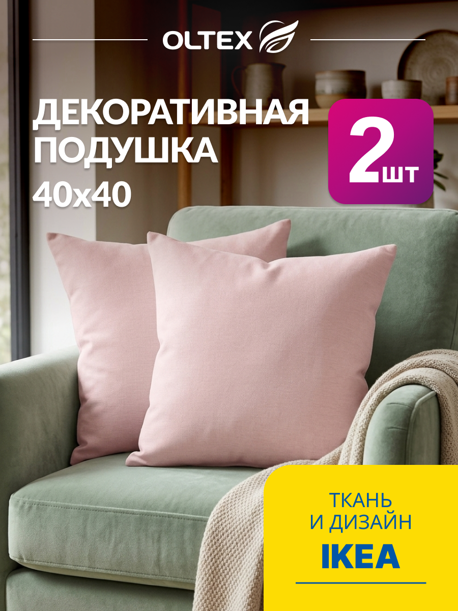 Комплект декоративных подушек Ol-Tex Карлесграс 40x40 см 2 шт розовый