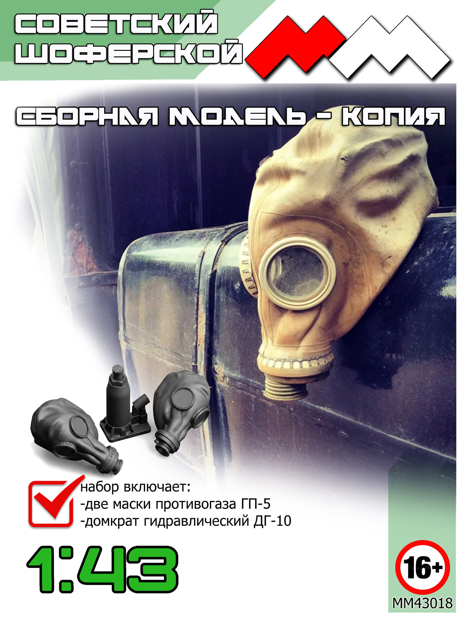 Советский Шоферской. 1/43