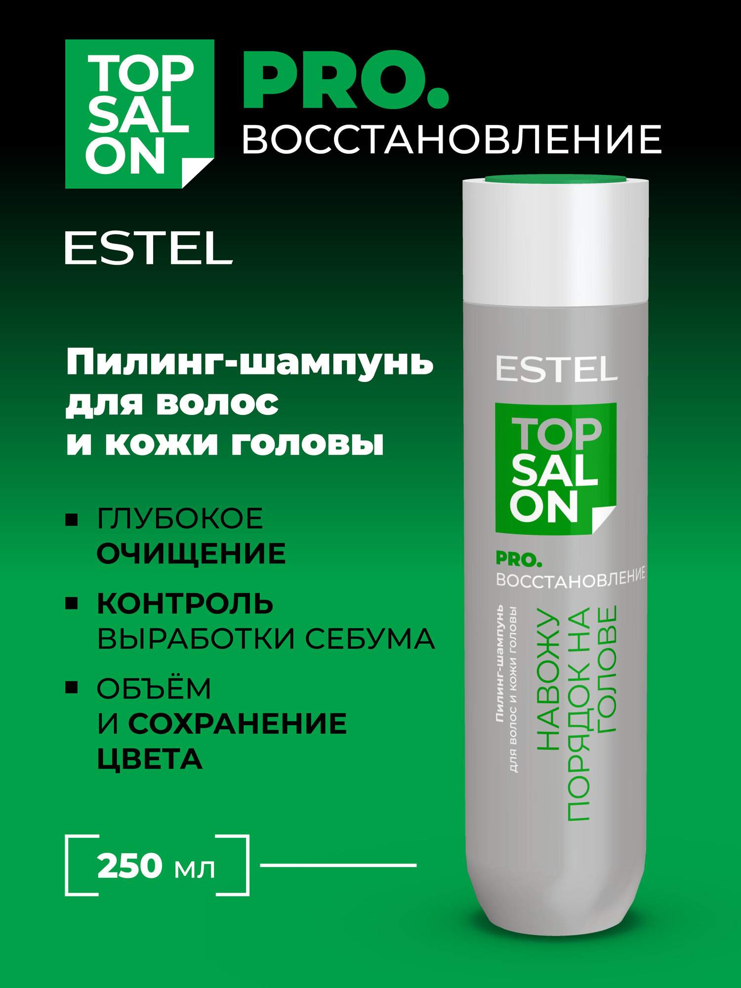 Пилинг-шампунь для волос и кожи головы ESTEL TOP SALON PRO. Восстановление (250 мл)