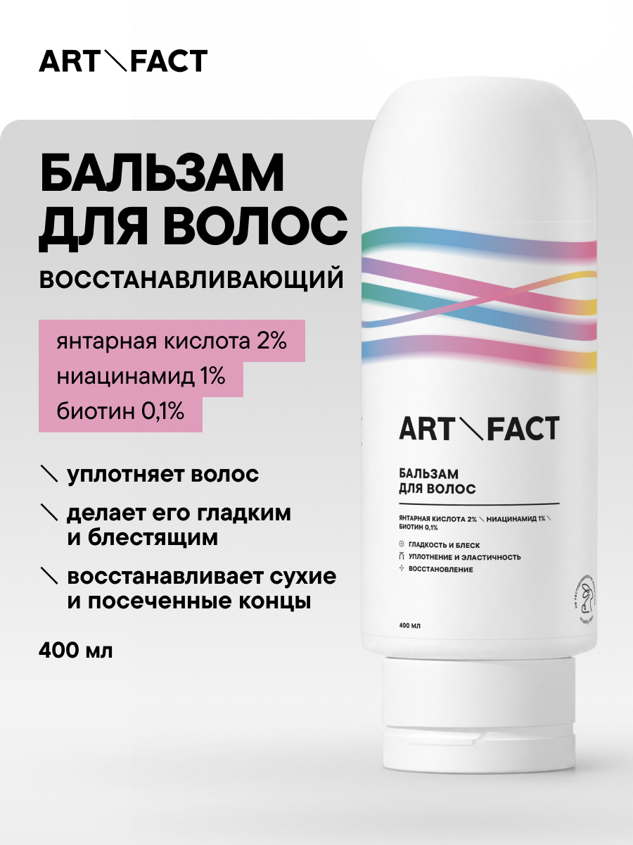 ART&FACT. / Бальзам для волос восстанавливающий и укрепляющий с янтарной кислотой 2%, ниацинамидом 1%, 400 мл