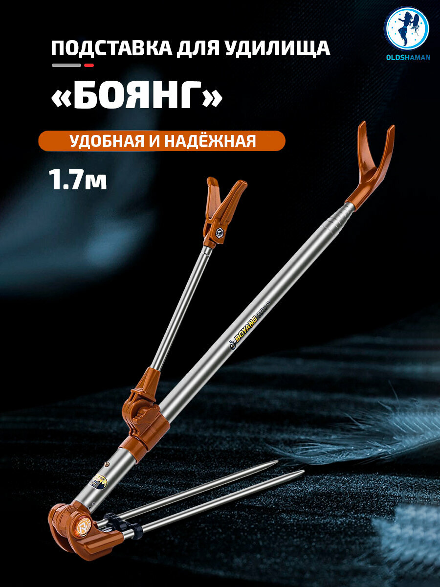 Телескопическая подставка для удилища Херабуна "Боянг" 1.7 метра