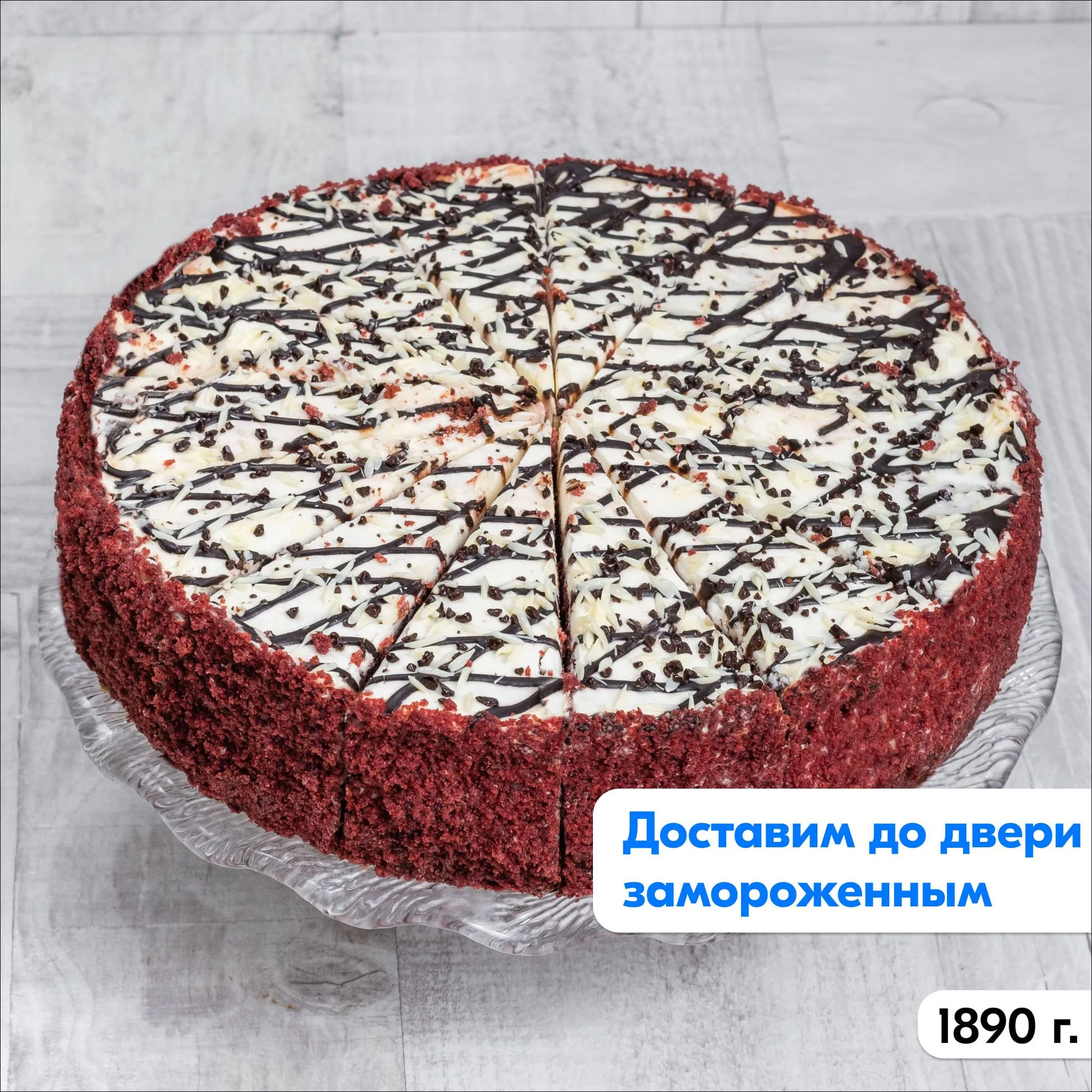 Торт "Ред Вельвет", Dessert Fantasy, бисквит, сливочный крем, белый и молочный шоколад, 14 п. по 135г. (1890 г.)