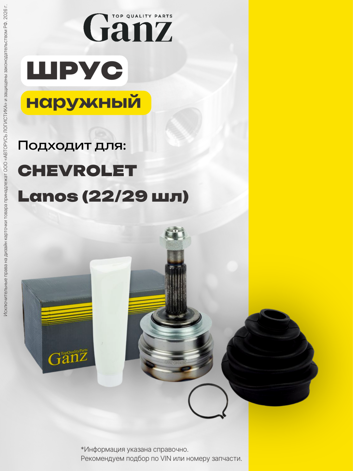 ШРУС наружный DAEWOO Lanos 22 29 шл GANZ GIK04050