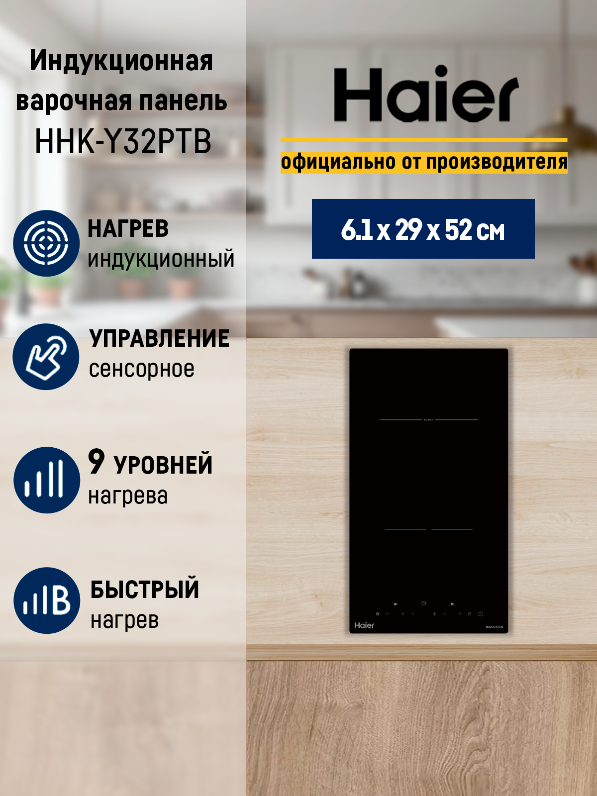 Варочная панель Haier HHK-Y32PTB, страна производства китай, Функция Boost