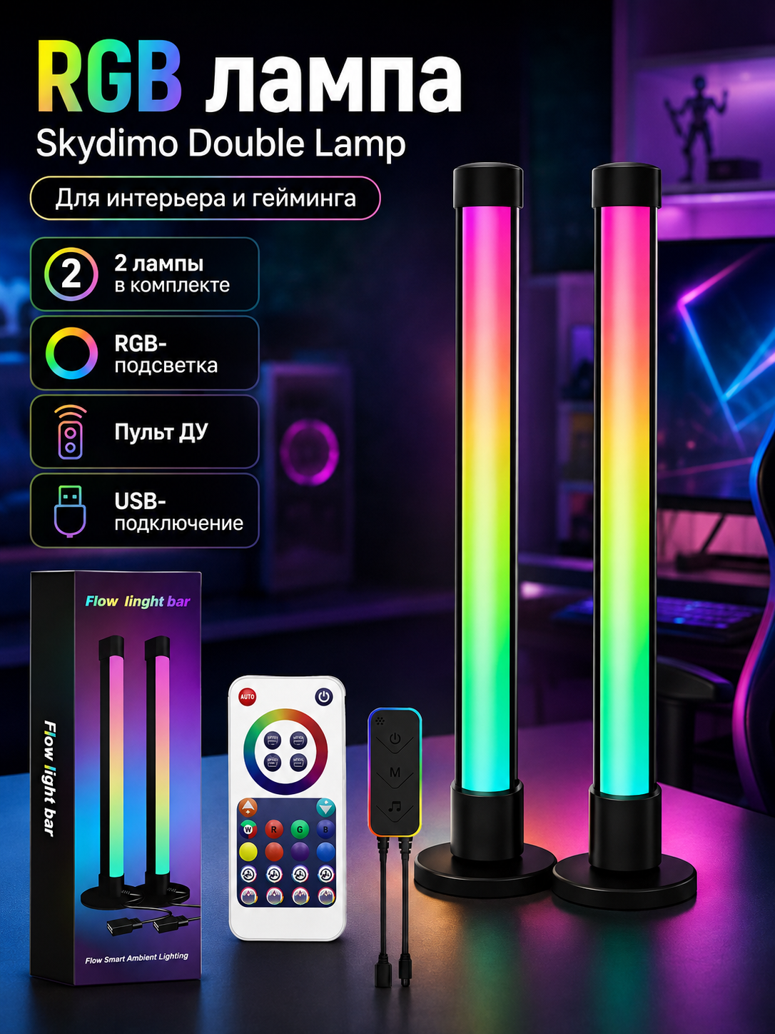 Светодиодная RGB лампа Skydimo Double Lamp, для интерьера и гейминга