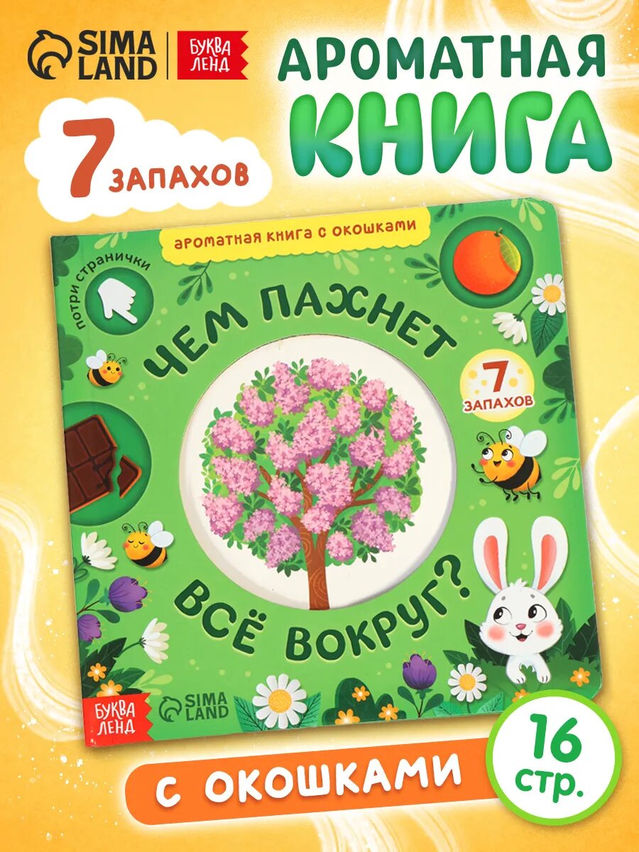 Книга с окошками ароматная буква-ленд «Чем пахнет всё вокруг?», 7 ароматов