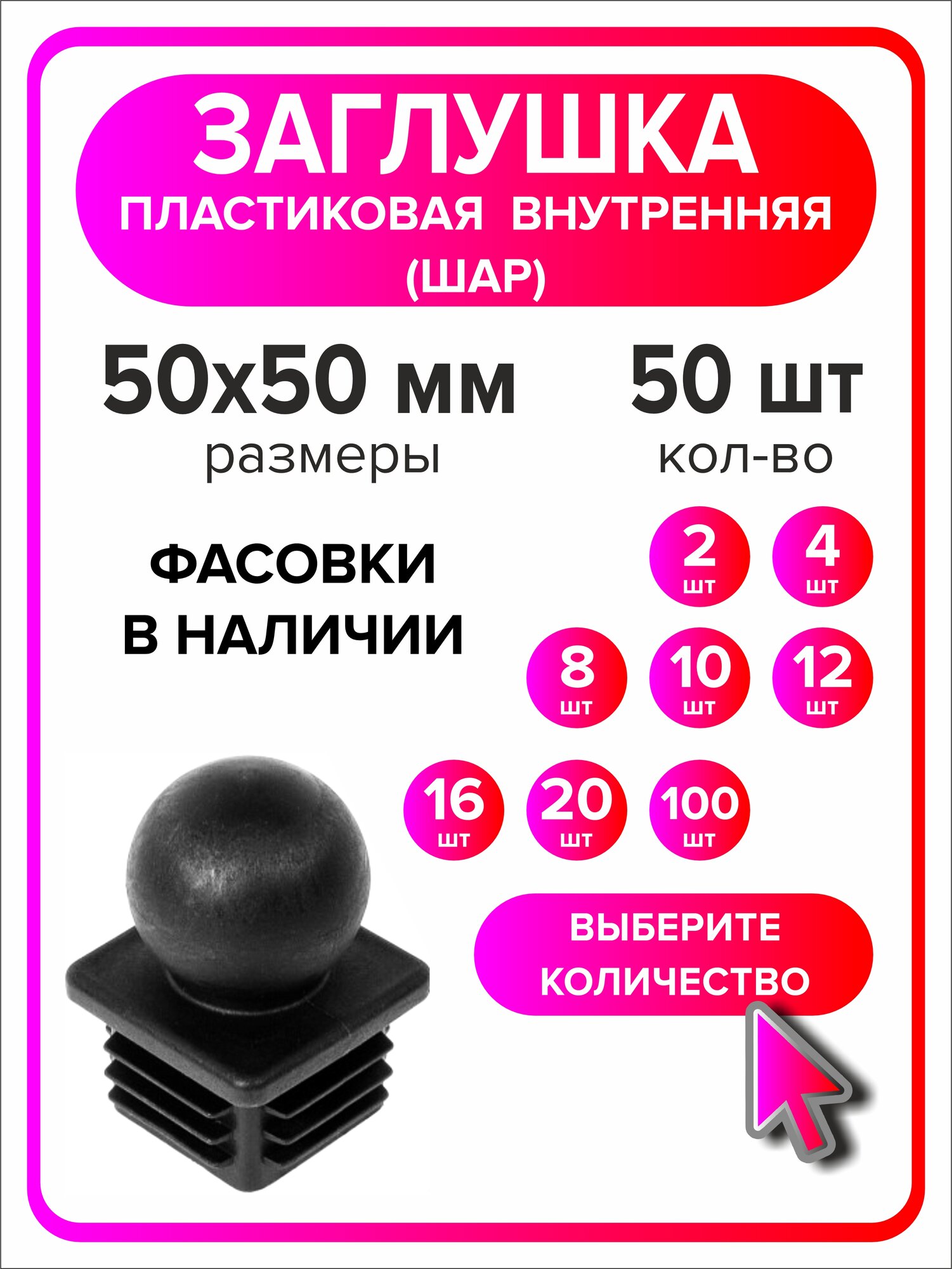 Заглушка для профильной трубы 50х50 мм шар, пластиковая, черная, 50 штук