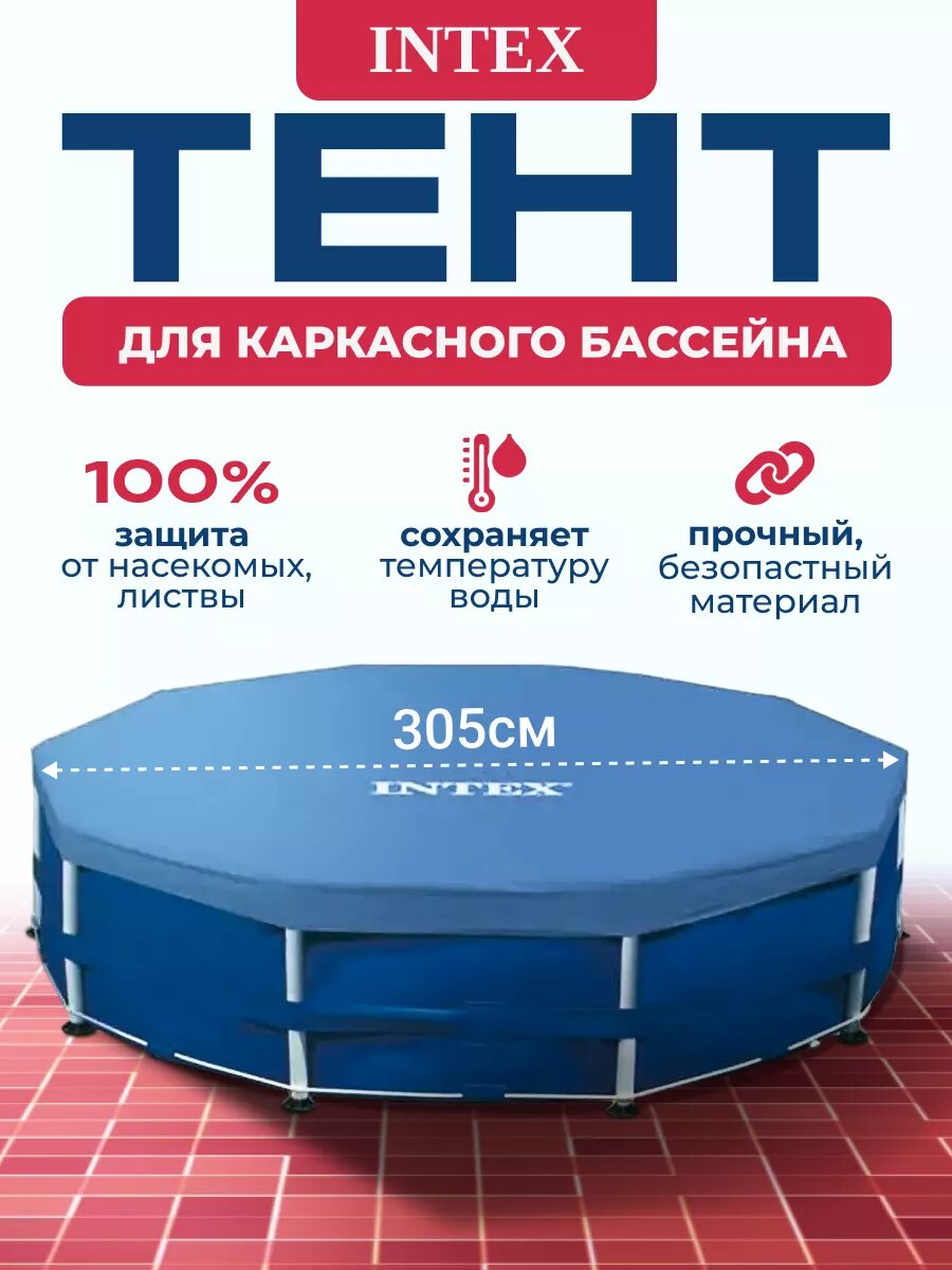 Тент накидка для бассейнов 305см