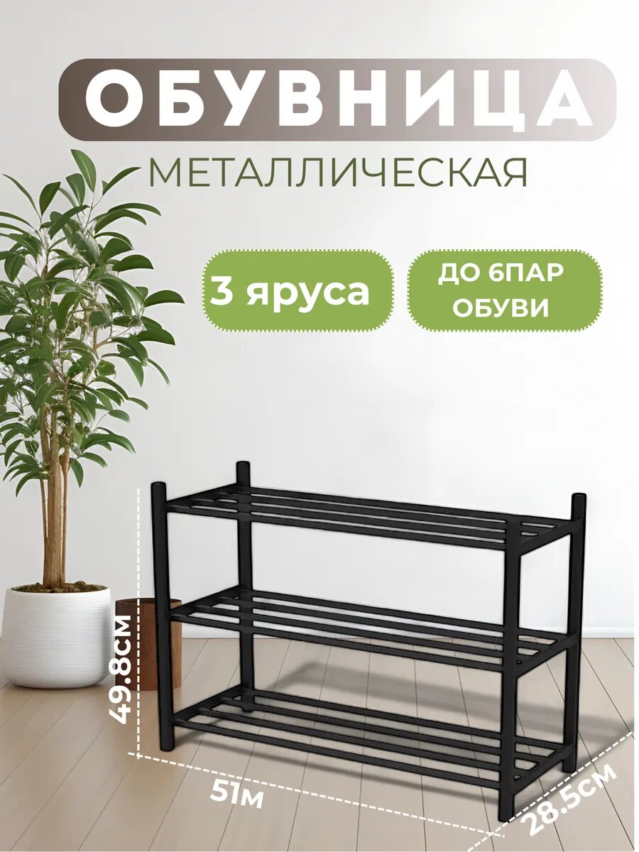Обувница в прихожую металлическая 3 яруса