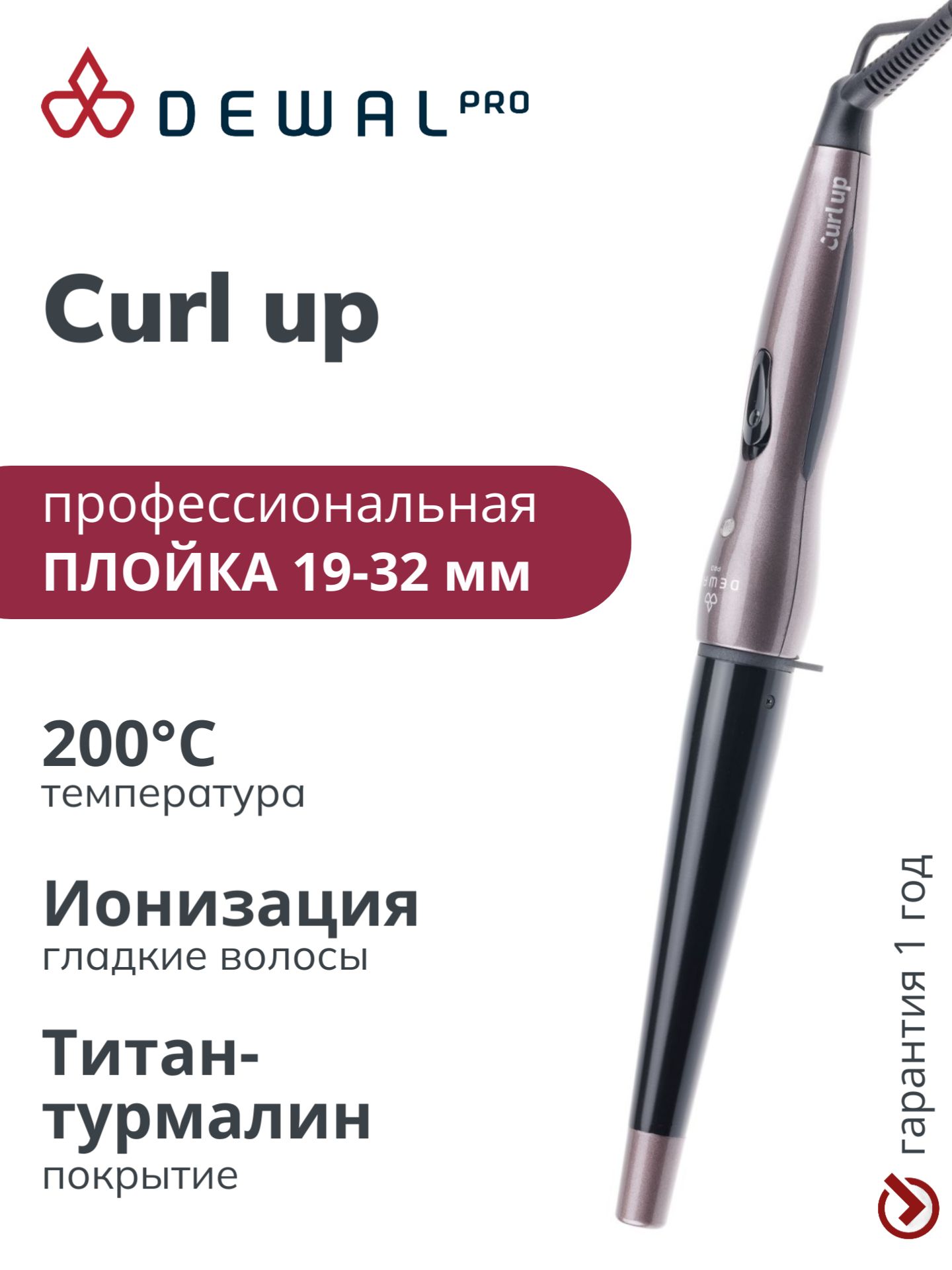 Плойка для завивки волос профессиональная конусная 19-32 мм DEWAL CURL UP 03-1932A