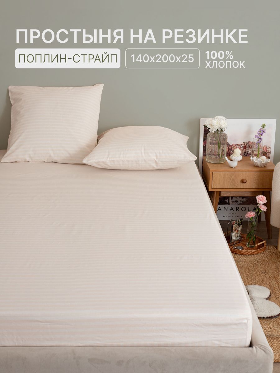 Простынь на резинке 140х200х25 см хлопок 100%
