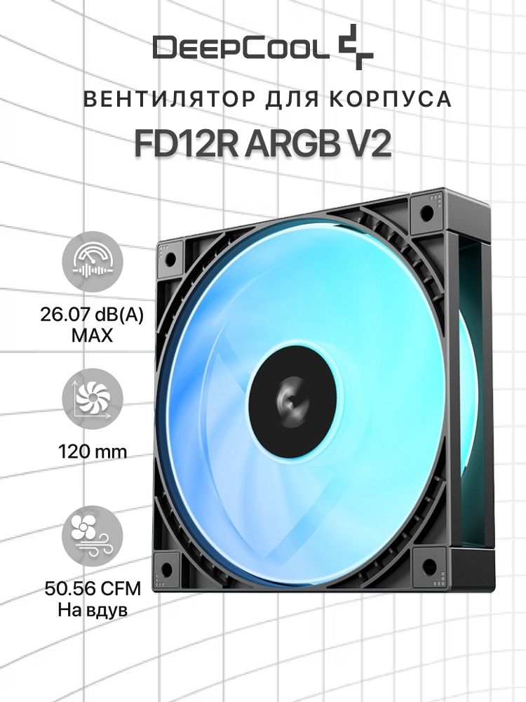 Вентилятор для корпуса DEEPCOOL FD12R ARGB V2 120x120x25мм REVERSE (48шт./кор, PWM, ARGB, черный, 500-1700об/мин