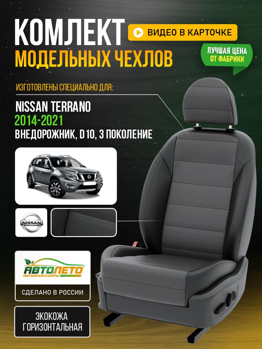 Чехлы Ниссан Террано (Nissan Terrano) 2016-2017 3 D10 внедорожник Экокожа Серый LA461C145 АвтоЛето