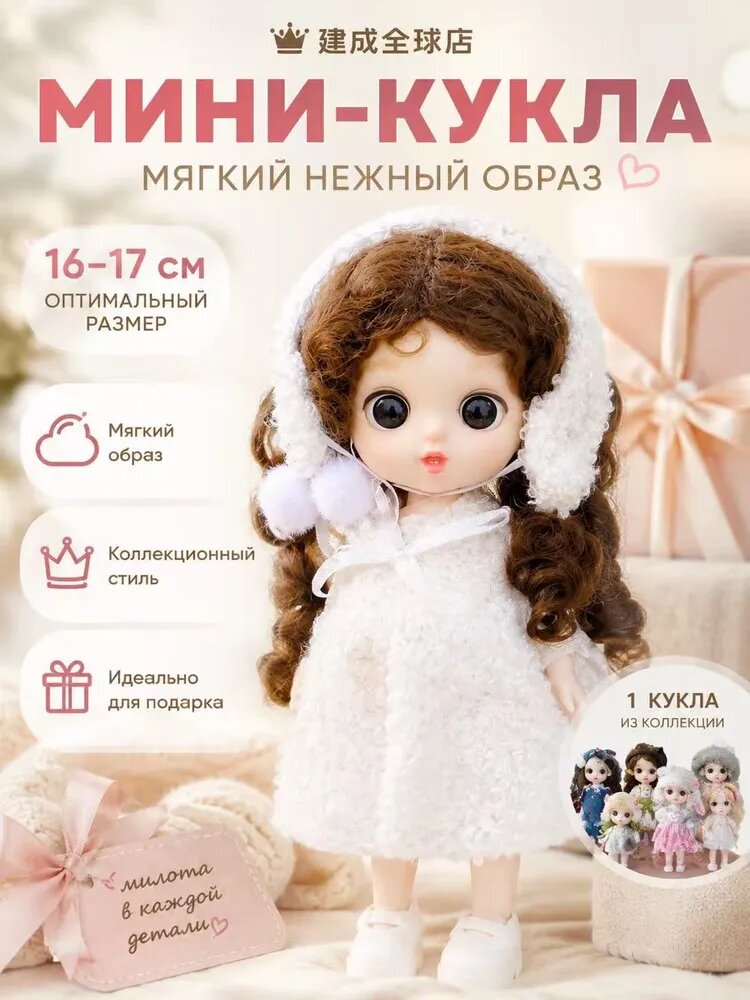 Мини-кукла 1617 см, коллекционная кукла в милом наряде, случайный дизайн, 1 шт, подарок для девочки