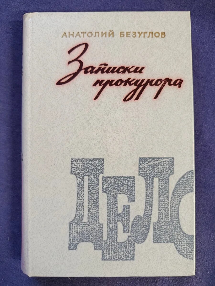 Анатолий Безуглов — Записки прокурора