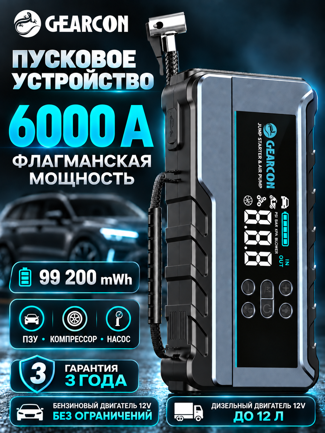 Пусковое устройство для автомобиля с компрессором GEARCON GC60Х5, 6000А с компрессором, насос для лодки