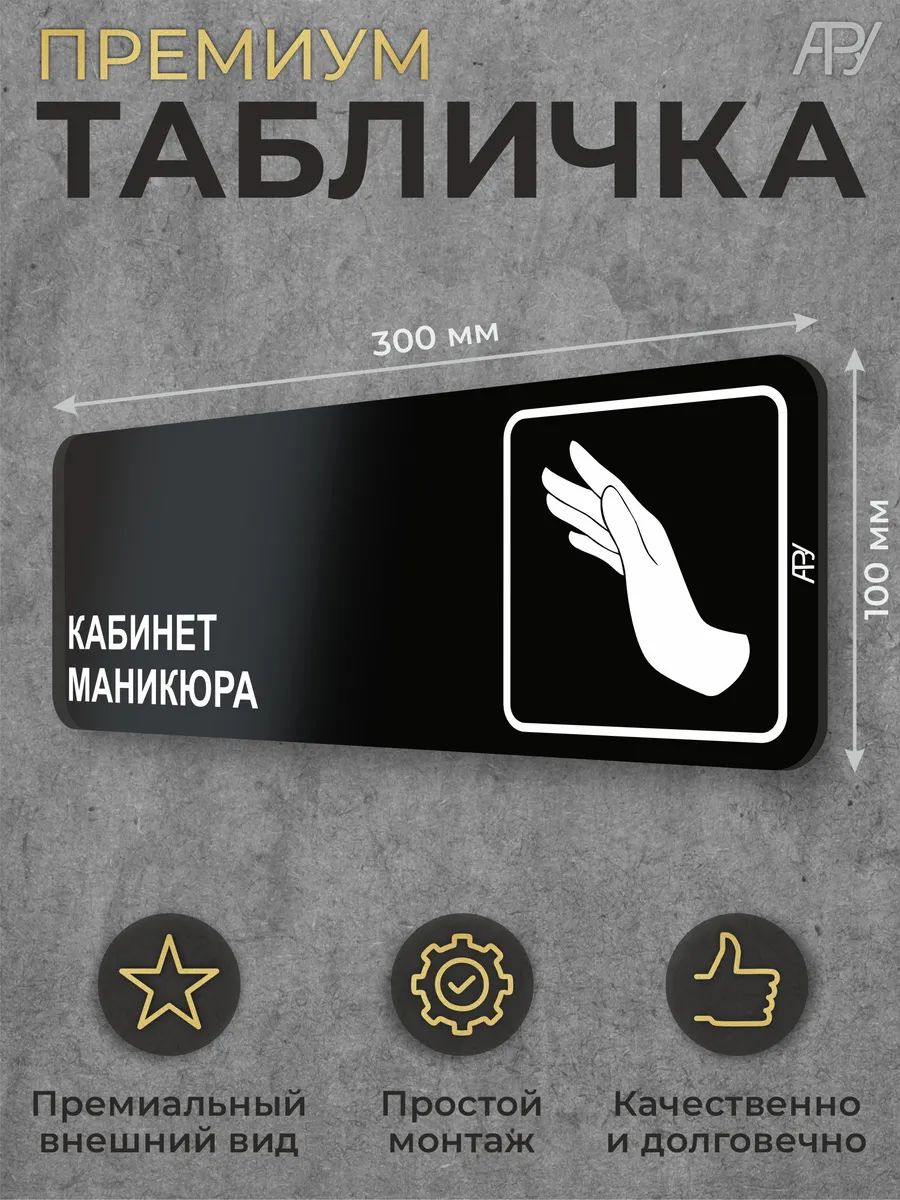 Черная табличка "Кабинет маникюра" дверная табличка
