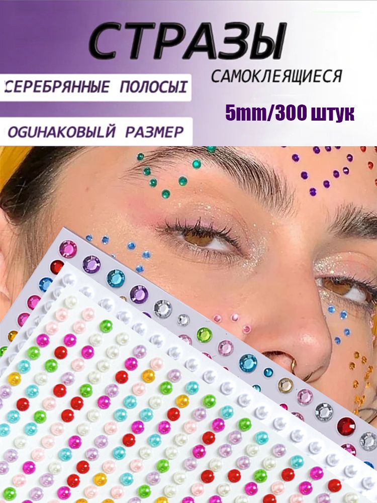 Сияющие кристаллические бриллиантовые наклейки для татуировок на лицо и глаза (по 5 мм каждая) идеальный выбор для украшения на свадебных вечеринках.