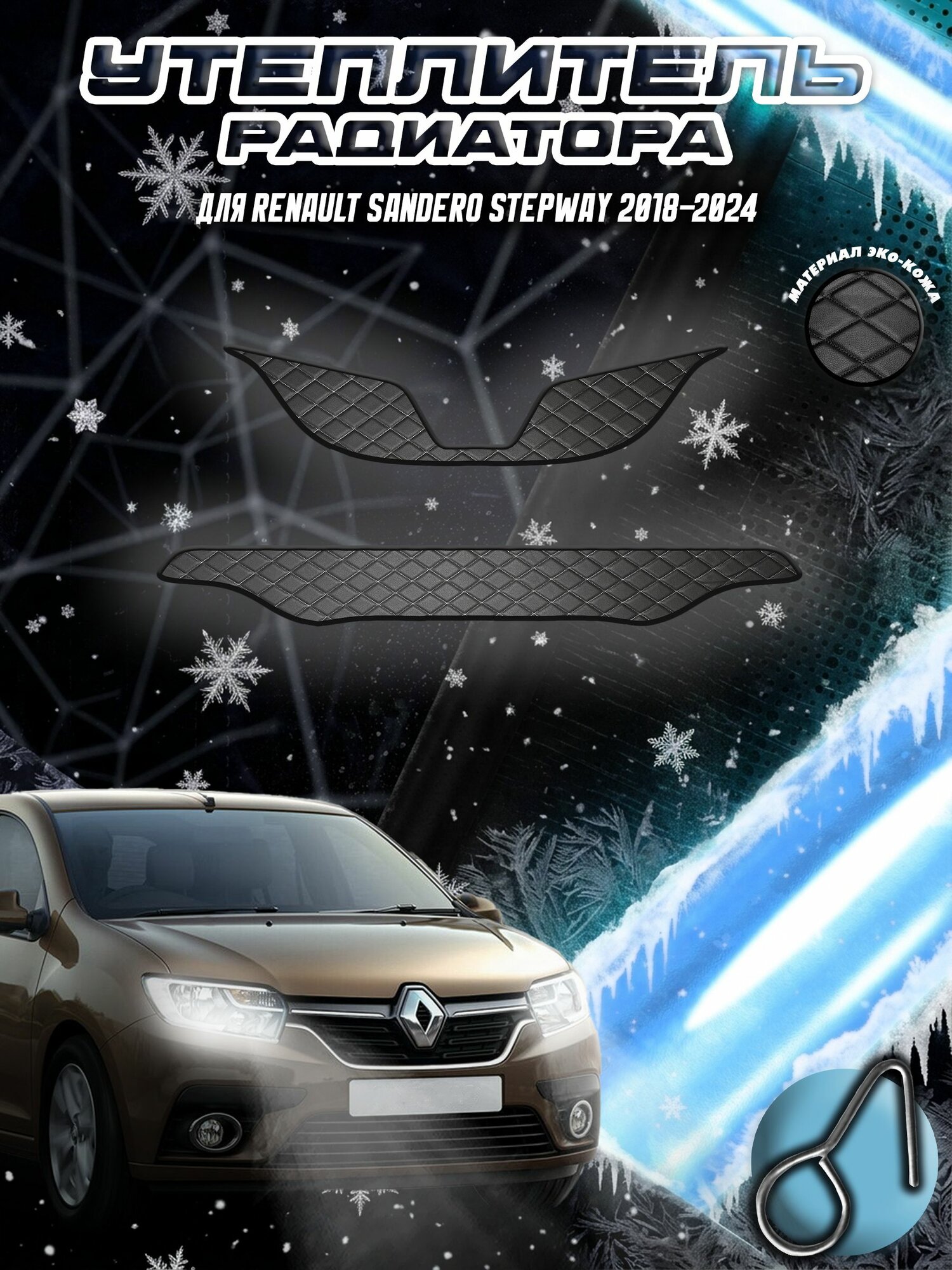 Утеплитель радиатора для Рено Сандеро / Renault Sandero Stepway 2018-2022 из Эко-кожи Чёрный с Белой строчкой