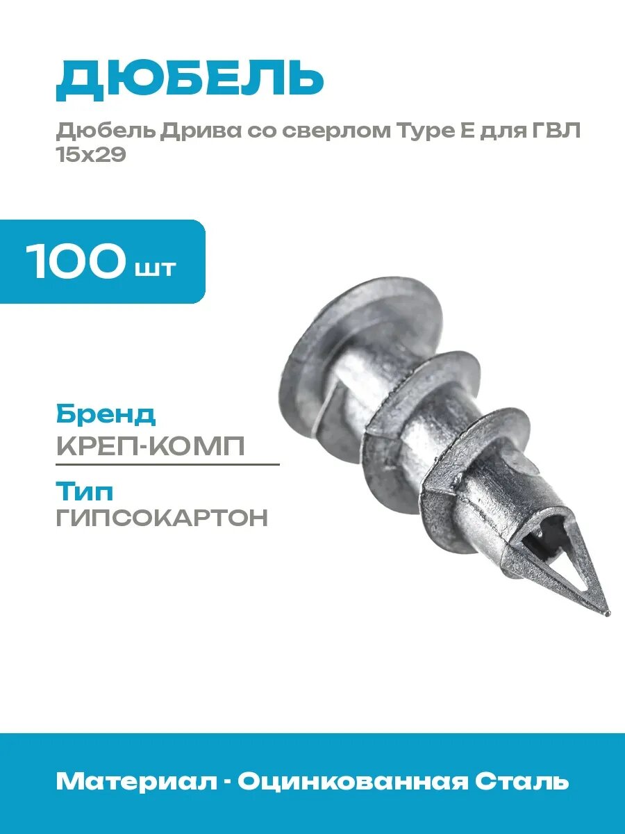 Дюбель Дрива комплект 100 шт металлическая со сверлом 15х29