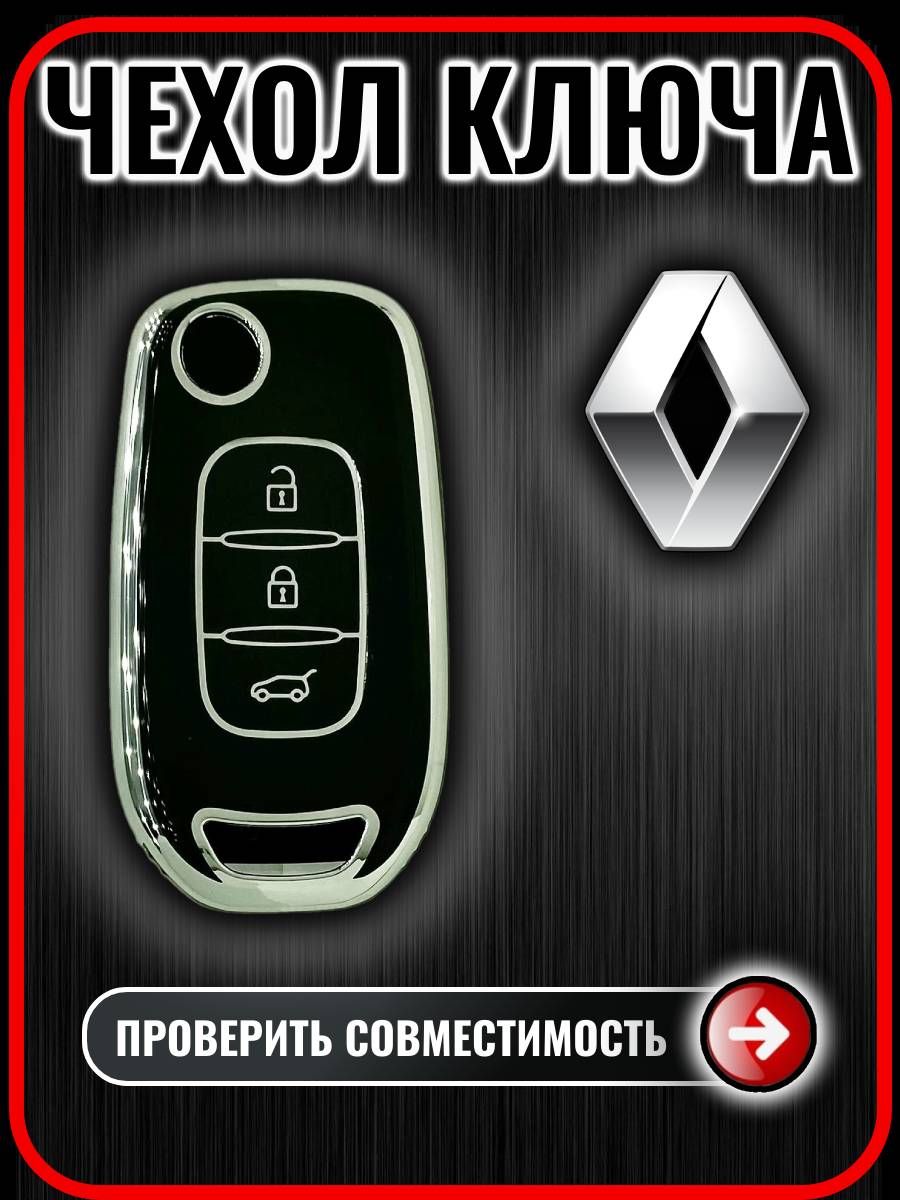 Чехол для ключа Рено Renault
