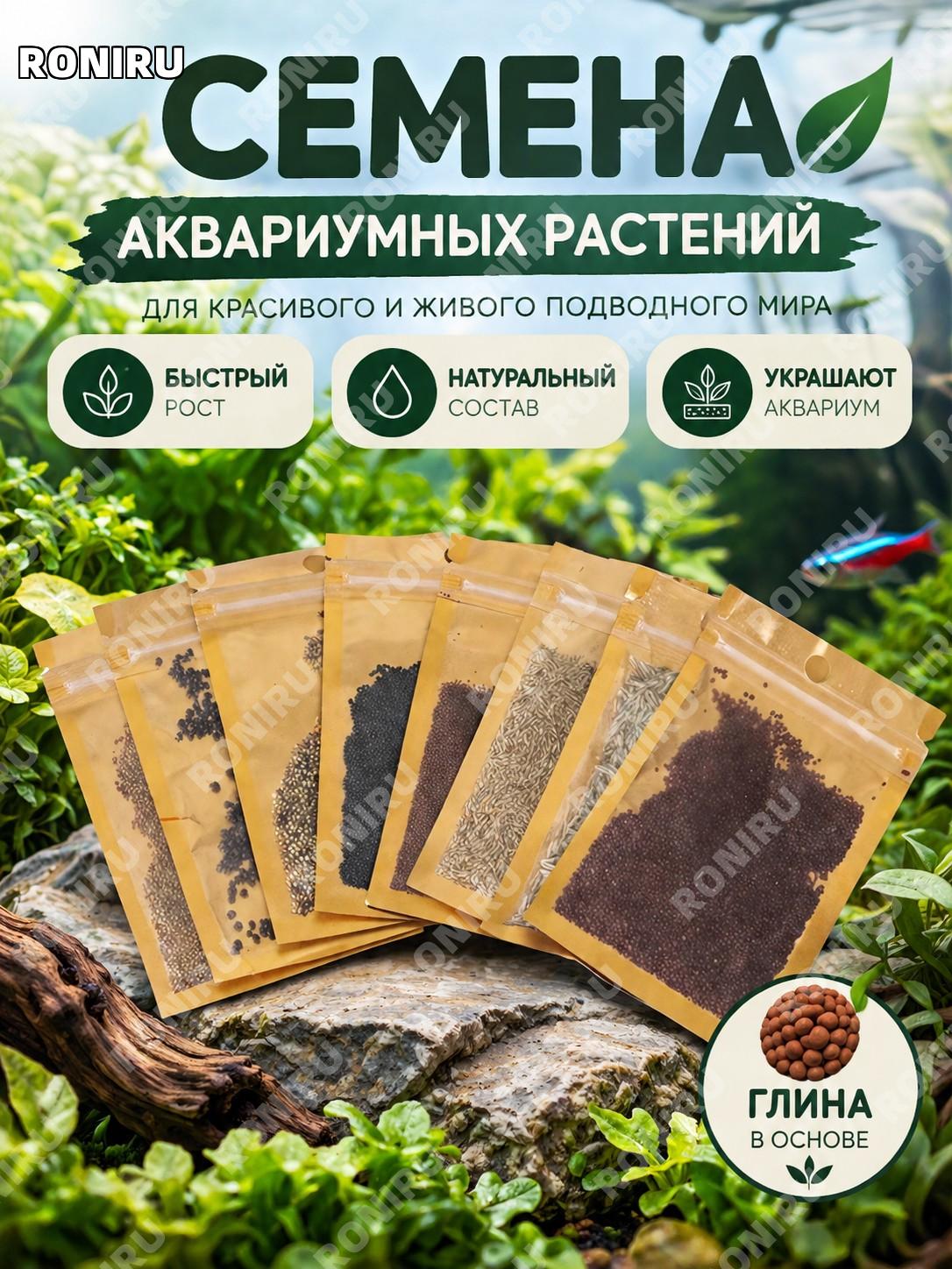 Семена аквариумных растений 5 видов 5 пакетов: элеохарис, жемчужная трава, почвопокровные растения для аквариума