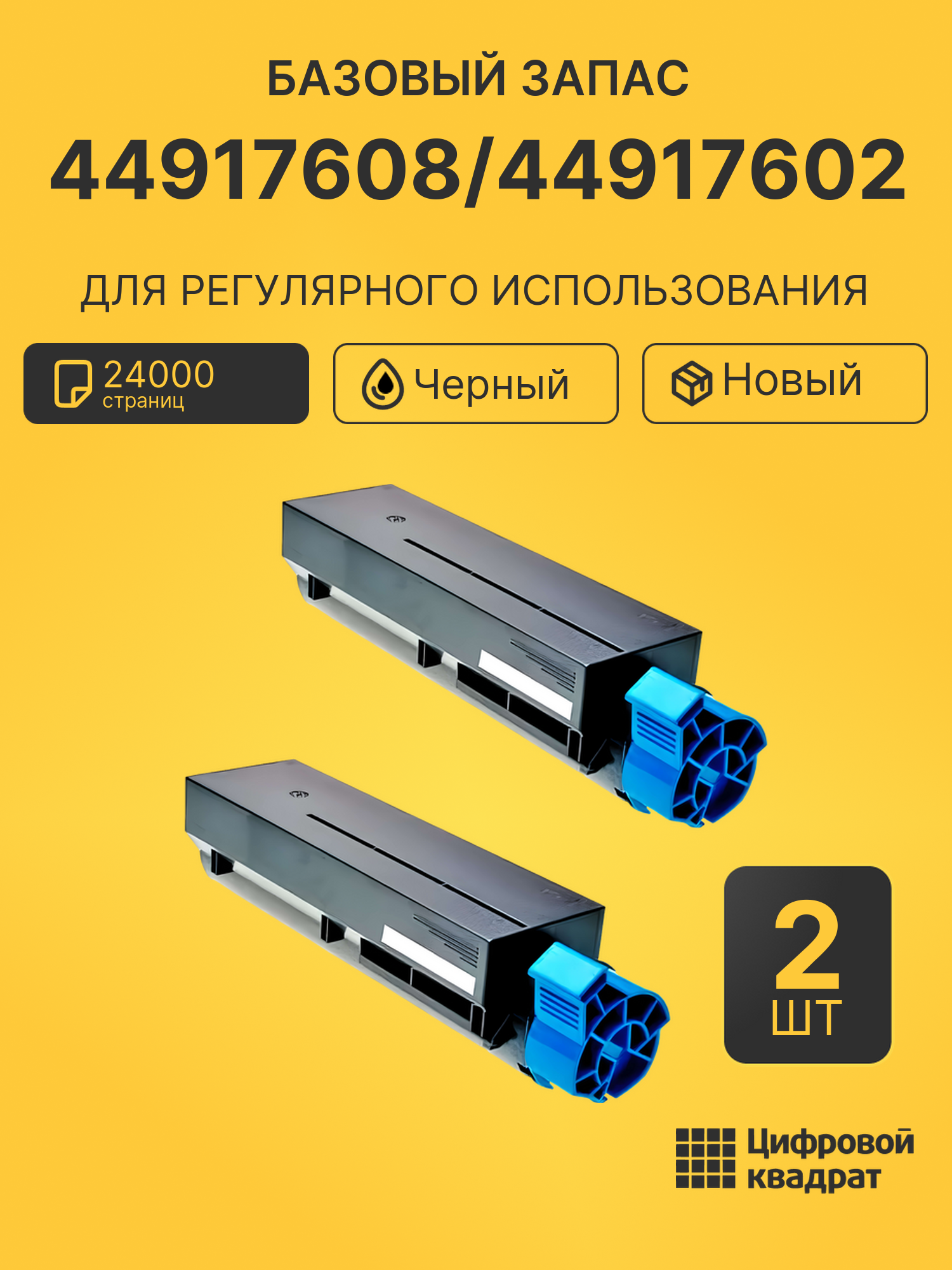 Комплект картриджей 44917608/44917602 (2 шт.) на 24000 страниц для принтеров OKI Data MB491, B431dn