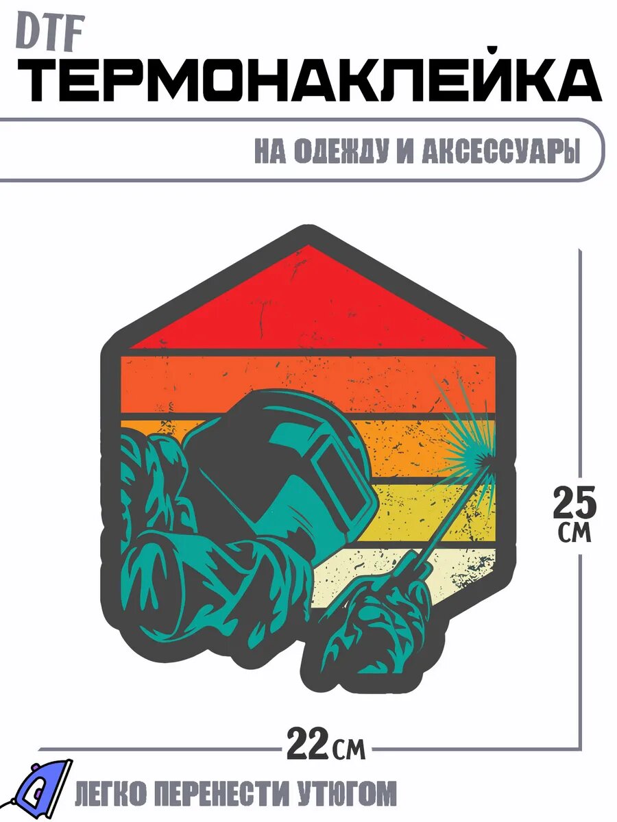 Термонаклейка Сварщик