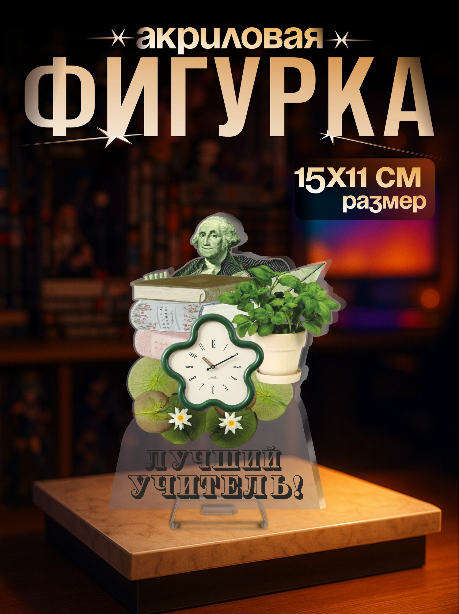 Акриловая фигурка "Лучший учитель" школа