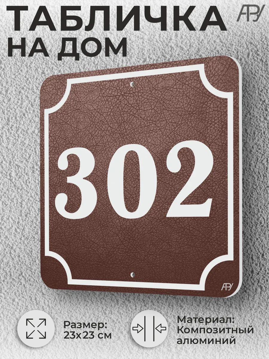 Адресная табличка с номером дома "литая" №302 (имитация)