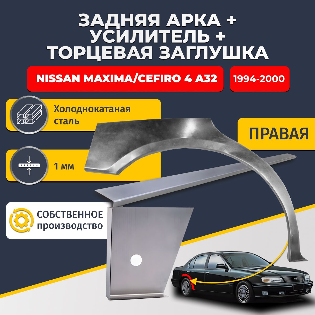 Правая ремонтная задняя арка (0,8 мм) + торцевая заглушка (1 мм) + усилитель (1 мм) на Nissan Maxima/Cefiro A32 (Максима/Цефиро А32). Холоднокатаная сталь