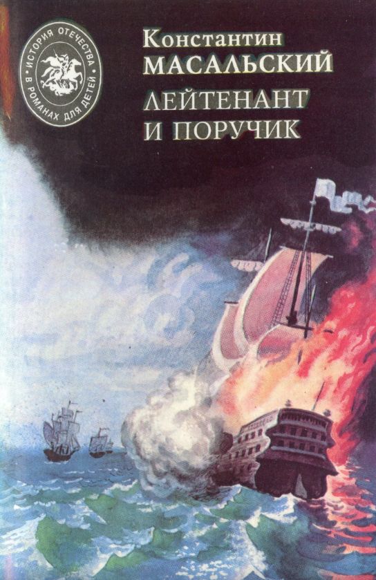 Лейтенант и поручик