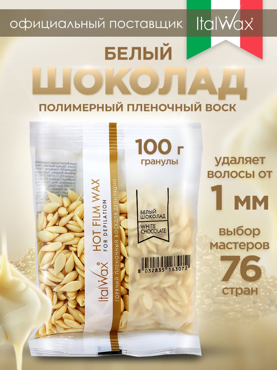 Пленочный воск для депиляции гранулы Италвакс Белый Шоколад 100гр с ароматом белого шоколада воск в гранулах