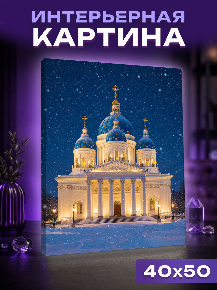 Интерьерная картина Зимнее сияние Троицкого собора