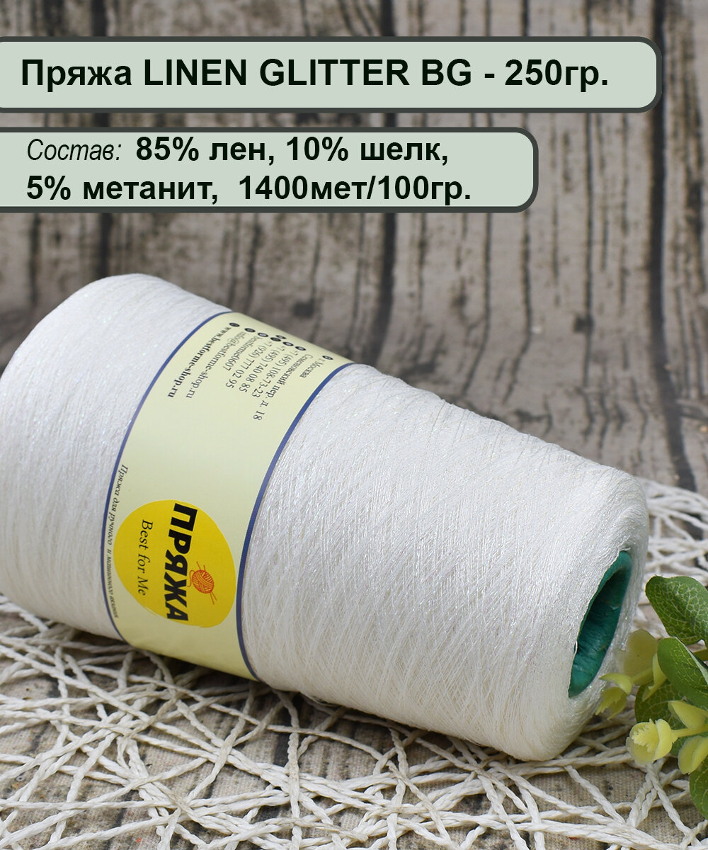 Пряжа LINEN GLITTER BG 85%. лен, 10%. шелк 5% метанит 40/2 2000мет./100гр, цв. Белый-цветной (250гр.)