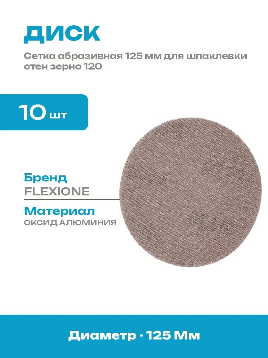 Диск абразивный сетчатый Velcro 125 мм P120 набор 10 шт
