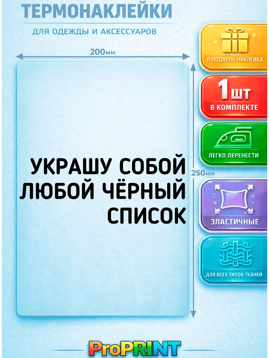 Термонаклейка на одежду надпись черный список