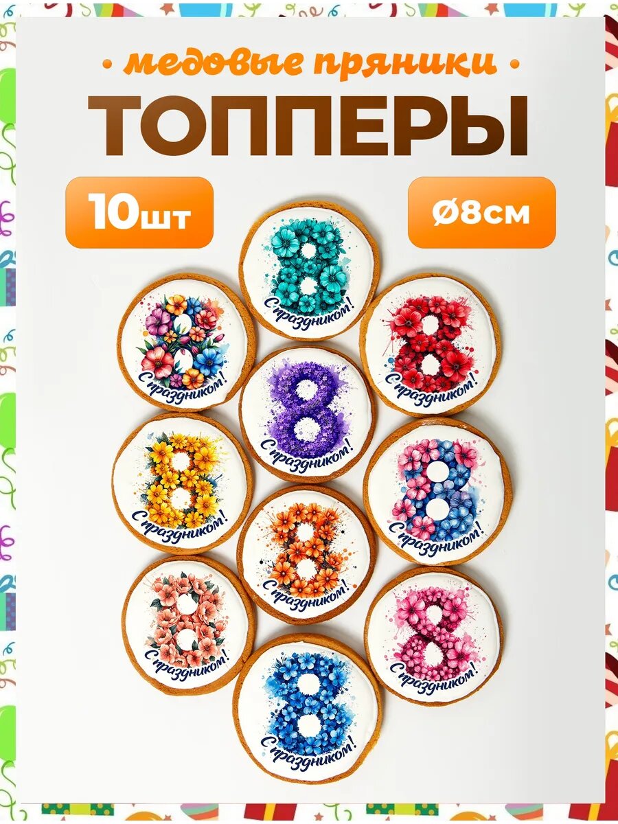 Топпер 8 марта. Цифры - 8 см