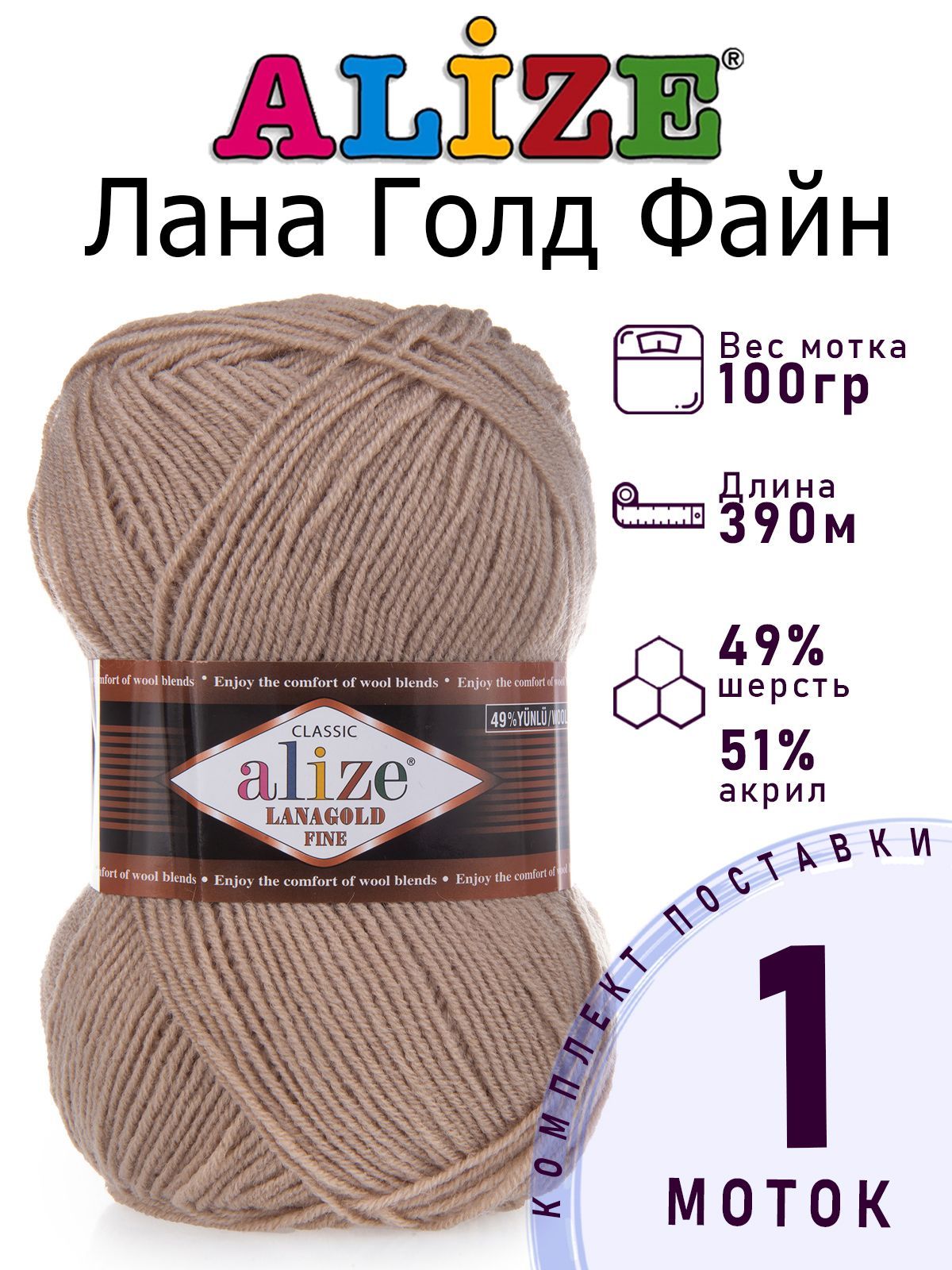 Пряжа для вязания Ализе Лана Голд Файн (ALIZE Lanagold Fine) №5 бежевый, 1 моток, 49% шерсть 51% акрил, 1 х 100 г, 1 х 390 м