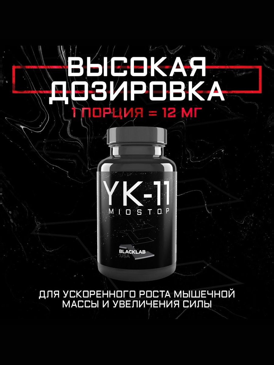 Набор мышечной массы Анаболический комплекс BlackLab USA YK-11 miostop миостоп 12MG 60 CAPS