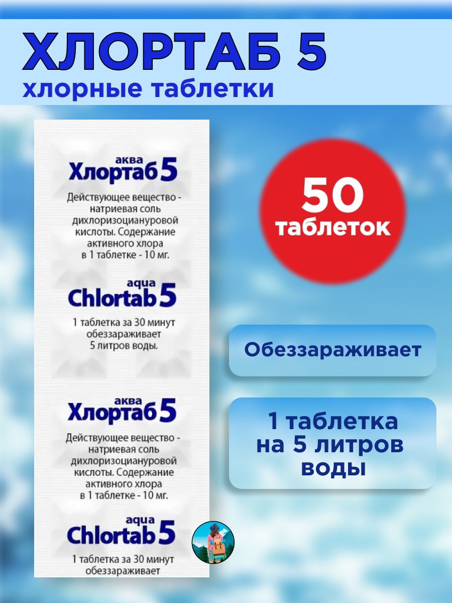 Хлортаб 5 таблетки 50шт для дезинфекции воды (1 табл. на 5 л. воды)